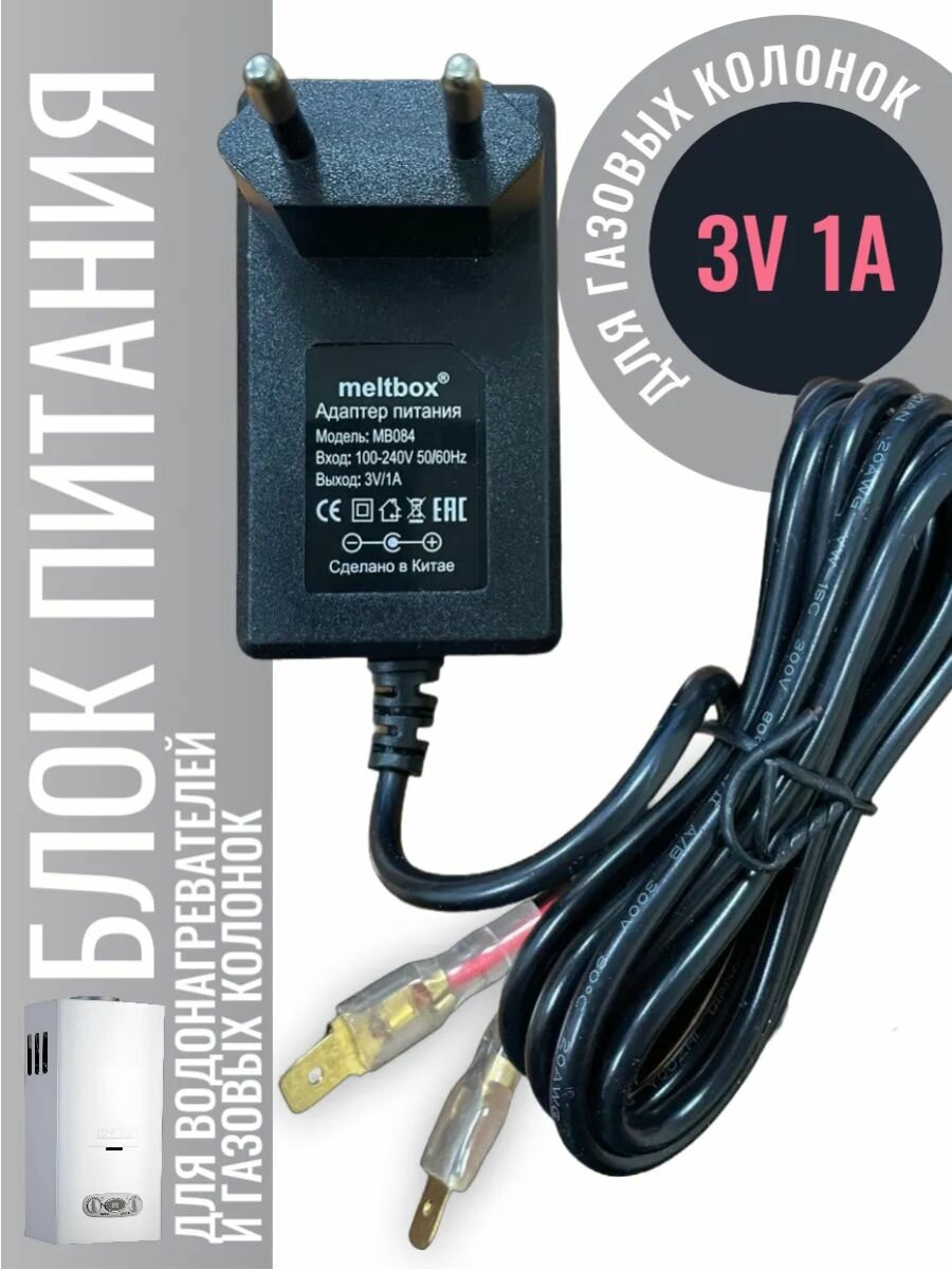 Адаптер питания для газовых колонок и водонагревателей 3V 1А
