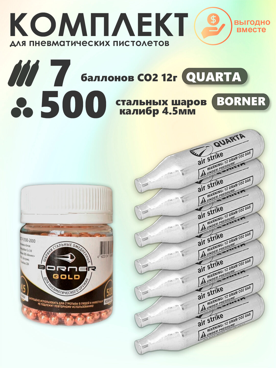Баллончики CO2 7 шт Quarta и шарики 500 шт Borner набор для пневматики