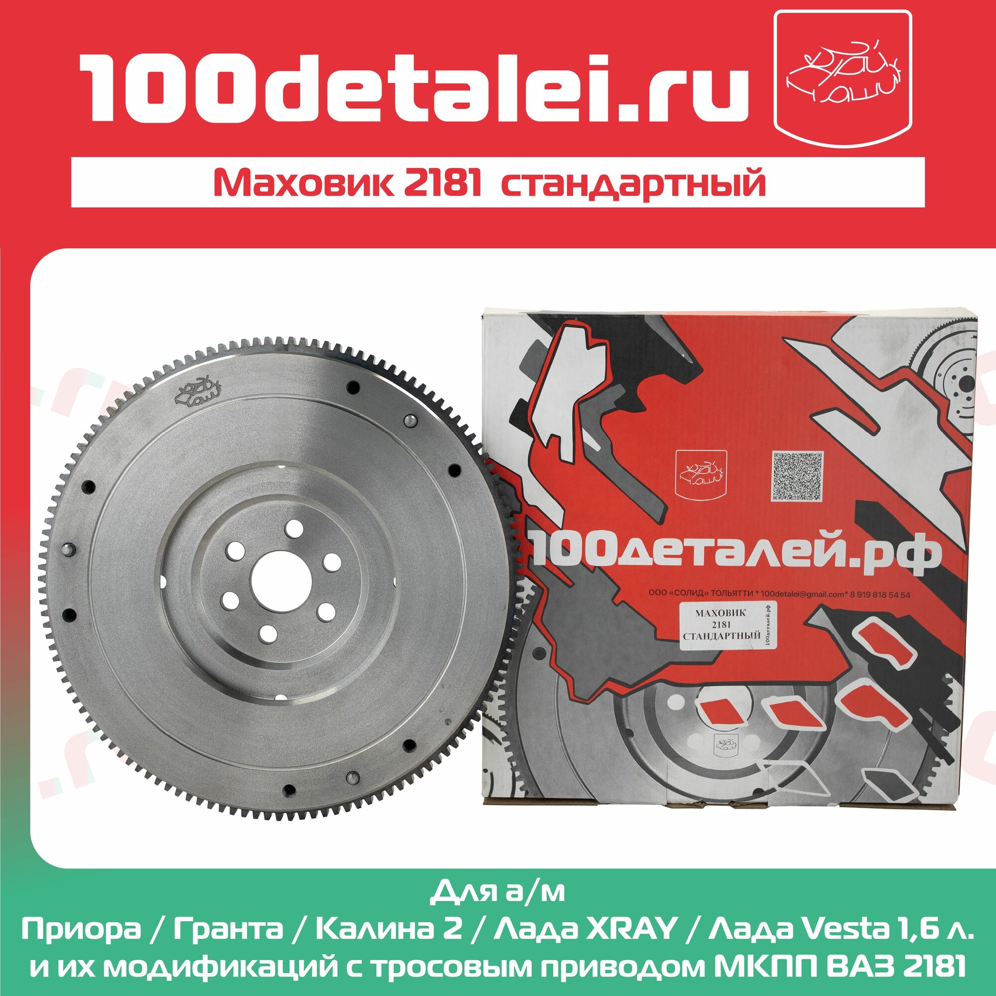 Маховик стандартный необлегченный Приора, Гранта, Калина 2, Веста 1,6 тросовая КПП 100 деталей в сборе балансированный