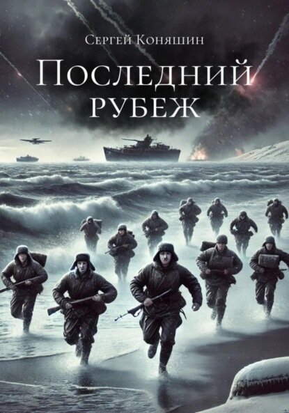 Последний рубеж [Цифровая книга]