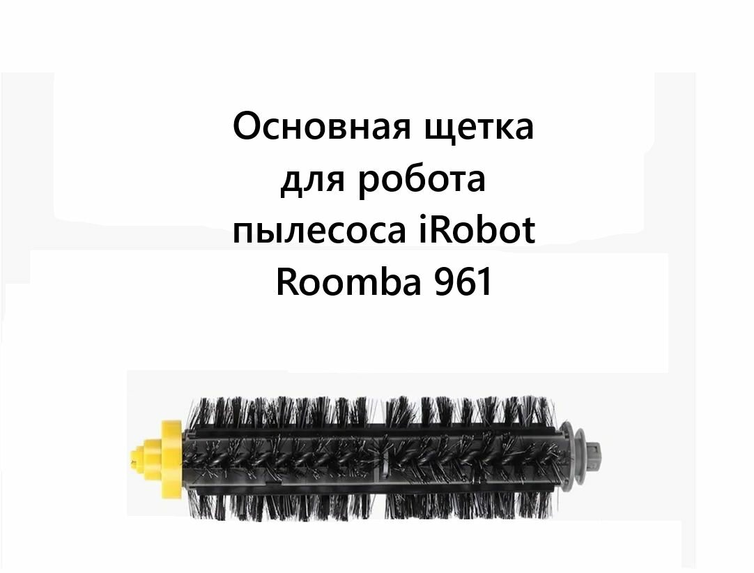 Основная щетка для робота пылесоса iRobot Roomba 961