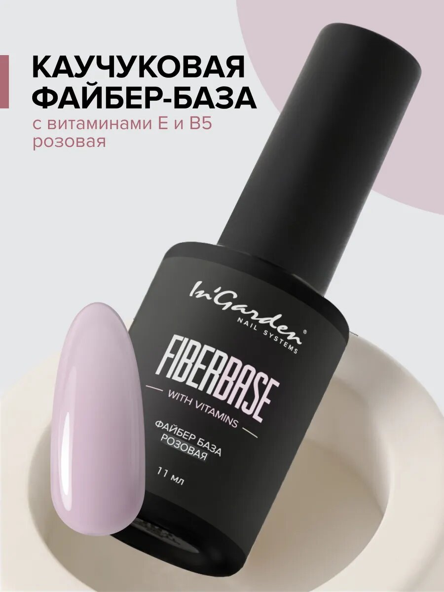 In'Garden Ингарден База для ногтей розовая FIBER база с витаминами Е и В5, 11 мл