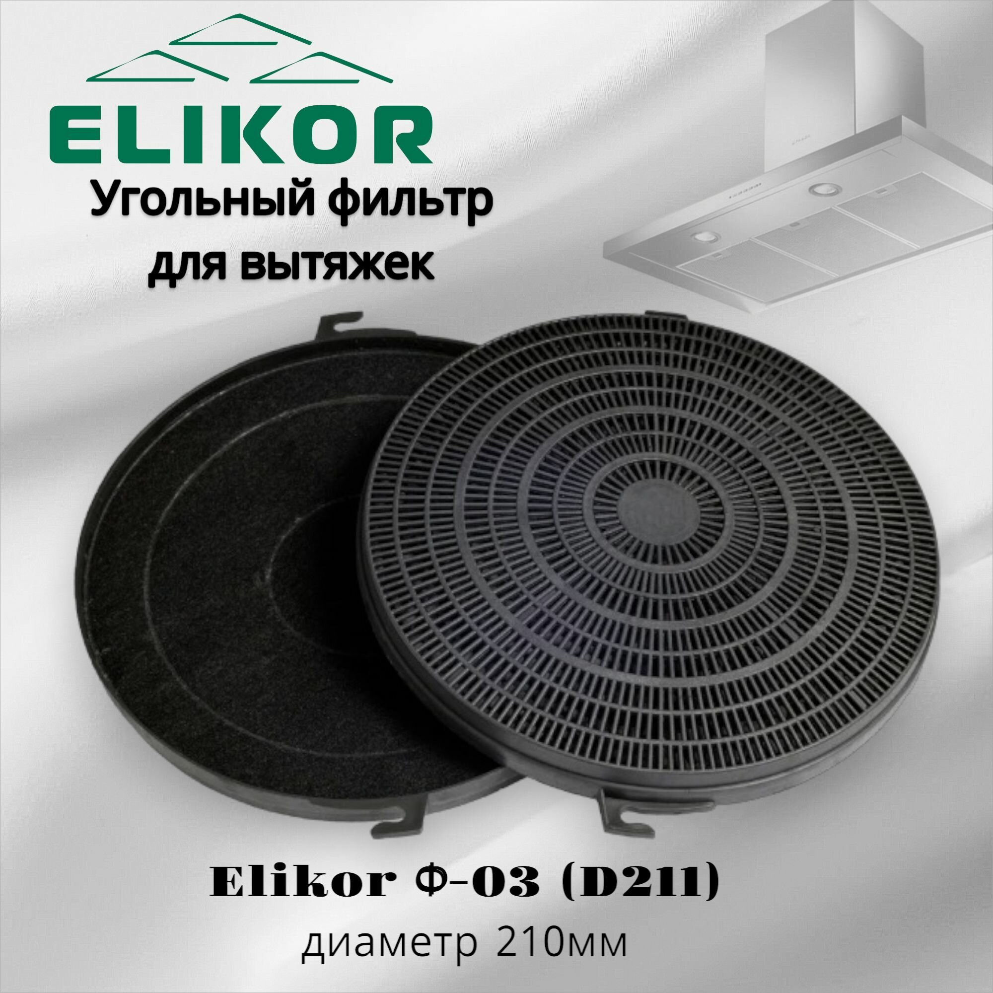 Угольный фильтр Ф-03 для вытяжек Elikor, одноразовый, 2 штуки