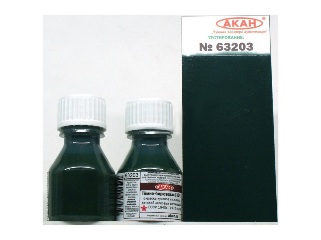 63203 акан Автопром СССР Тёмно-бирюзовая [338] 10 мл.