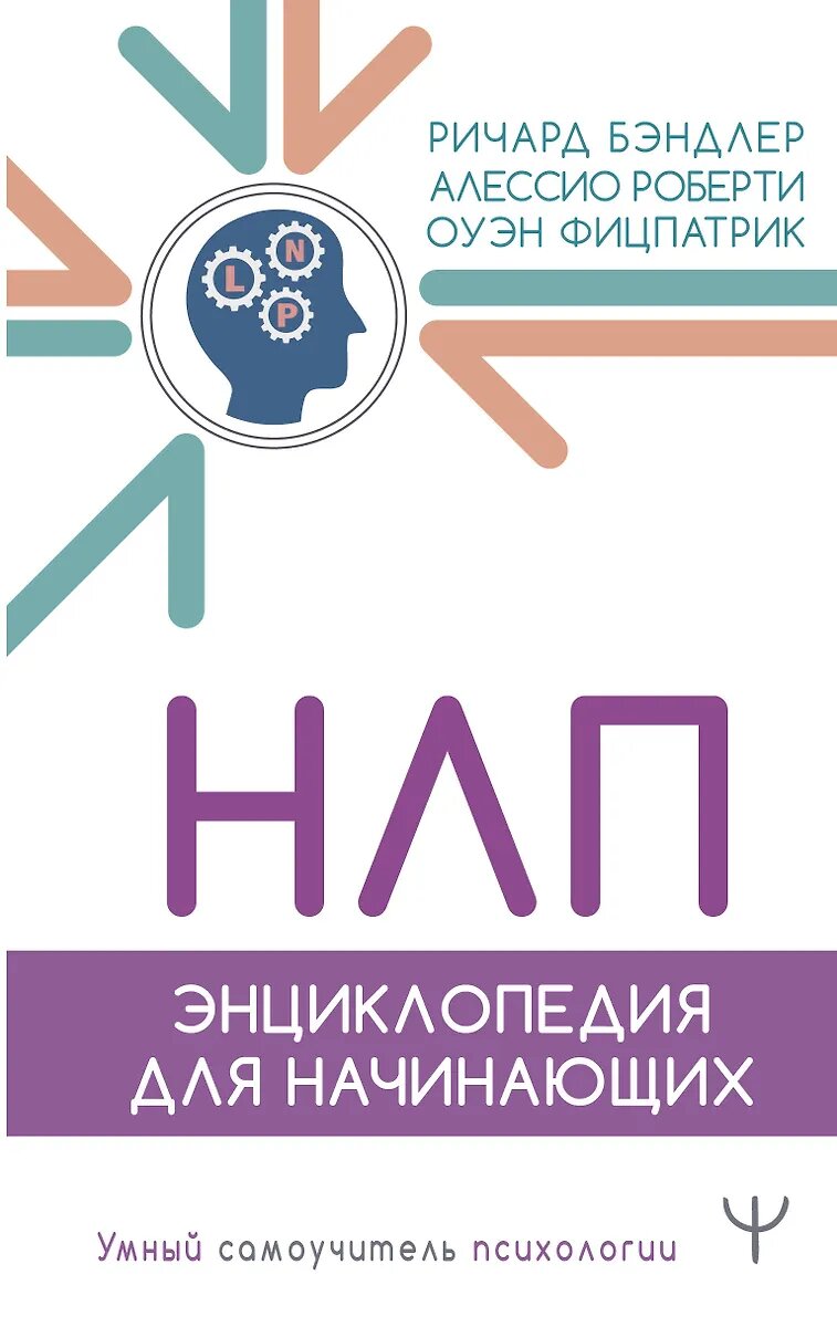 Книга АСТ НЛП. Энциклопедия для начинающих. Бэндлер Р, Роберти А, Фицпатрик О, 2024 год, твердая обложка, 320 стр