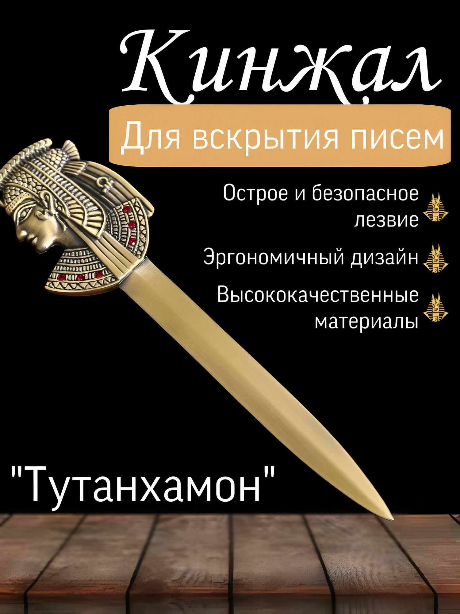 Кинжал декоративный для вскрытия писем и конвертов Тутанхамон