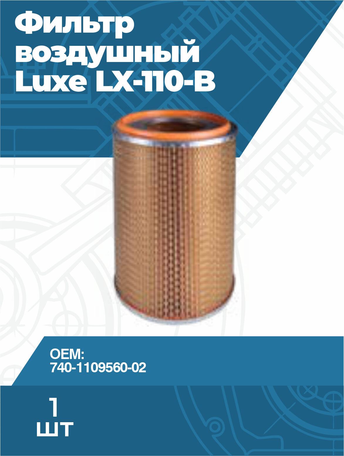 Фильтр воздушный Luxe LX-110-B КАМАЗ 740-1109560-02