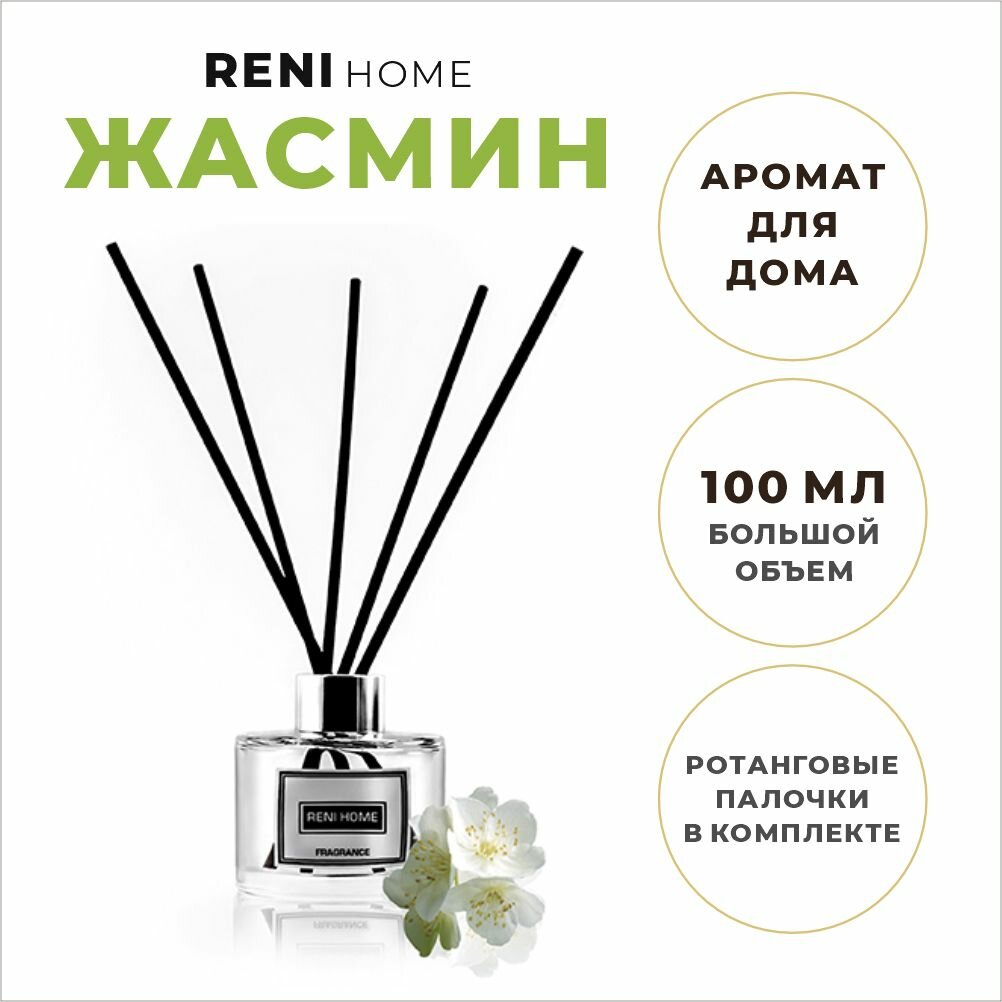 Ароматический диффузор RENI HOME 18 JASMINE / Жасмин (аромат для дома), 100 мл