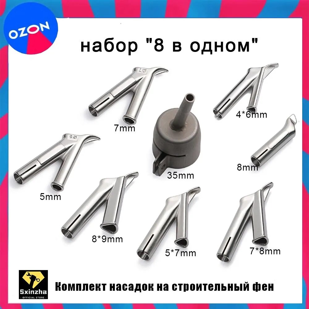 Комплект насадок на строительный фен, Сварочная насадка,8 шт, внутреннего диаметра 35мм, для сварки пластика прутком PVC PA ПВХ PP ABS PE , Строительный фен для волос , нержавеющей стали