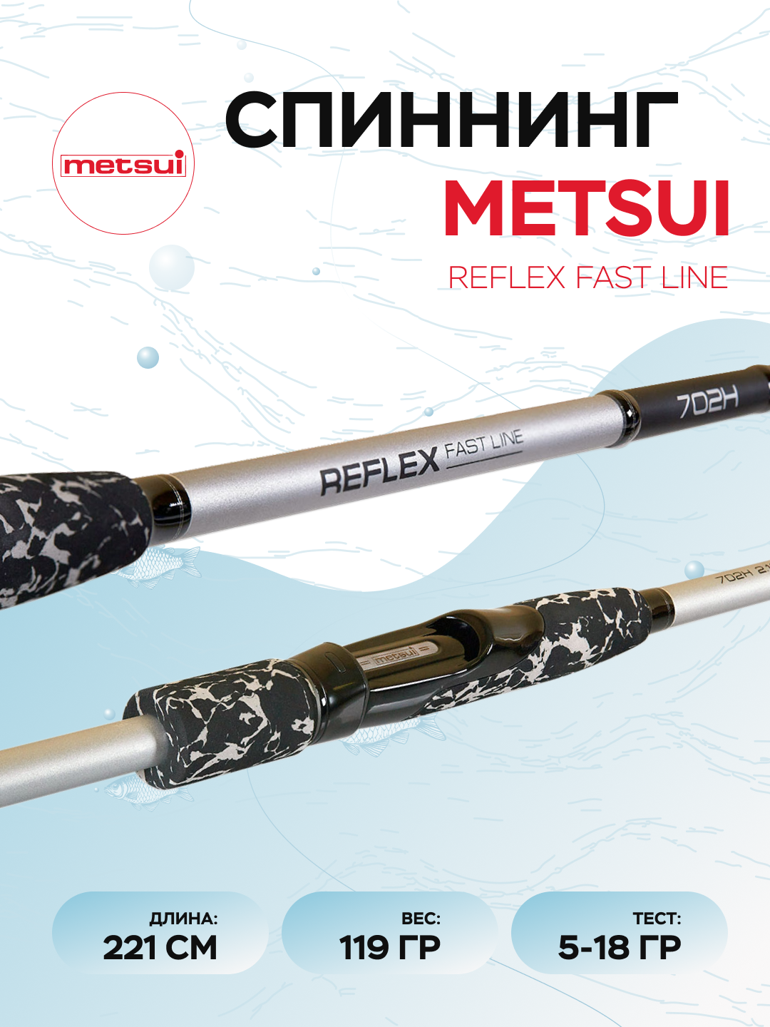Спиннинг METSUI 24 REFLEX FAST LINE 732ML 5-18 g, 221 см, штекерный, 2 секции