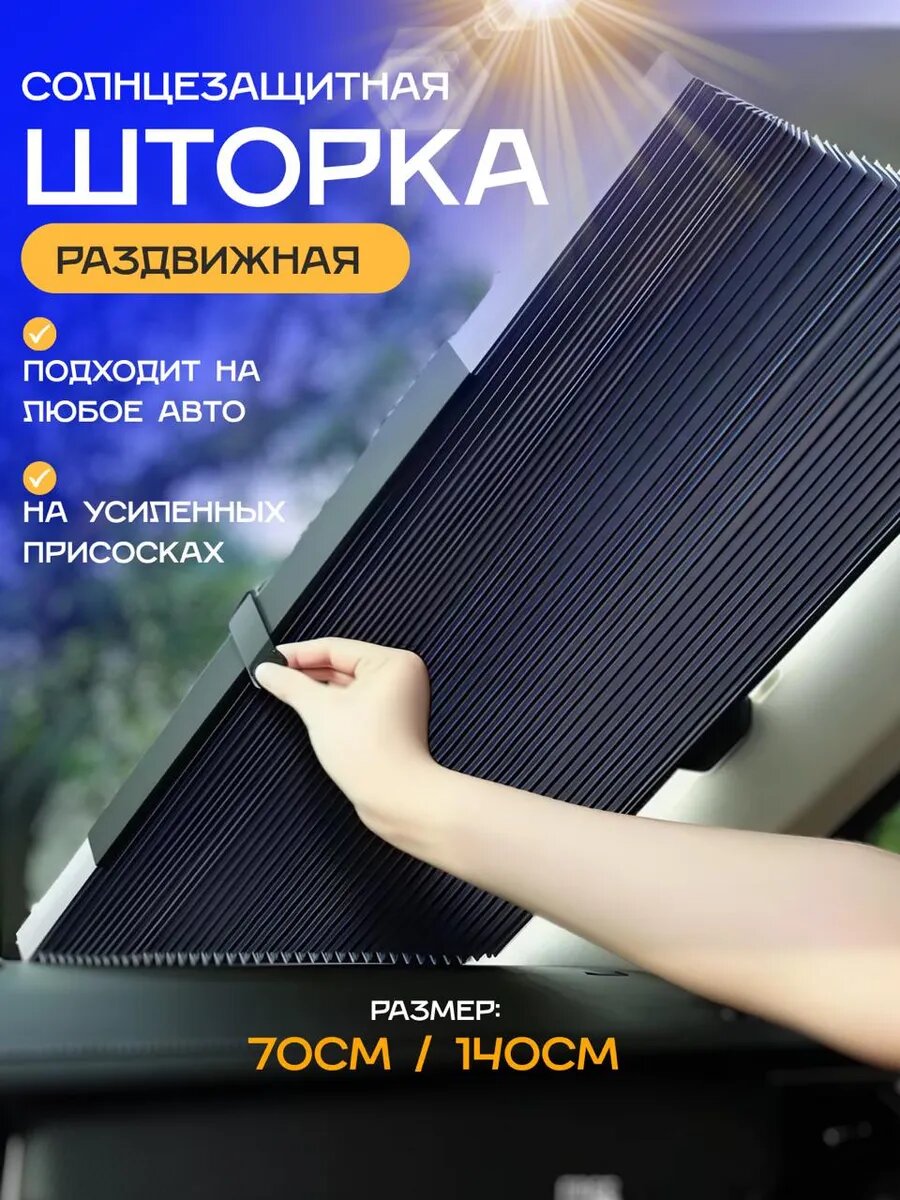 Шторка солнцезащитная 70*140/выдвижной козырек на лобовое стекло автомобиля/солнцезащитный козырек