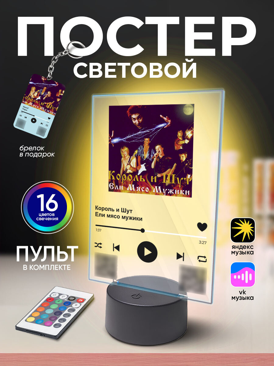 Ночник светильник Король и Шут Ели мясо мужики, музыкальный, акриловый
