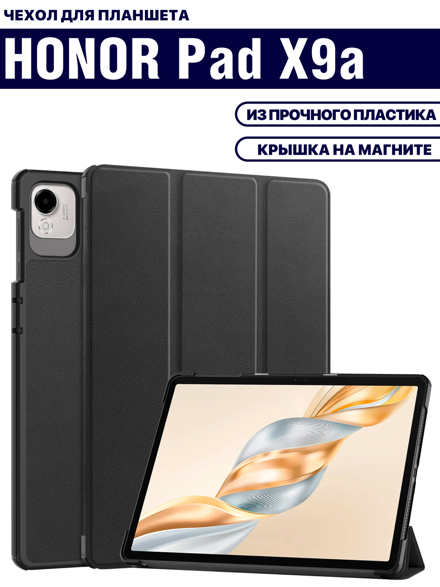 Чехол для планшета HONOR Pad X9a (11.5 дюйма), с магнитом, прочный пластик, черный
