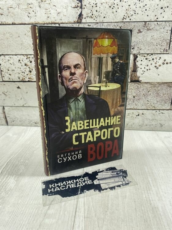 Сухов Е. Завещание старого вора. Эксмо 2020