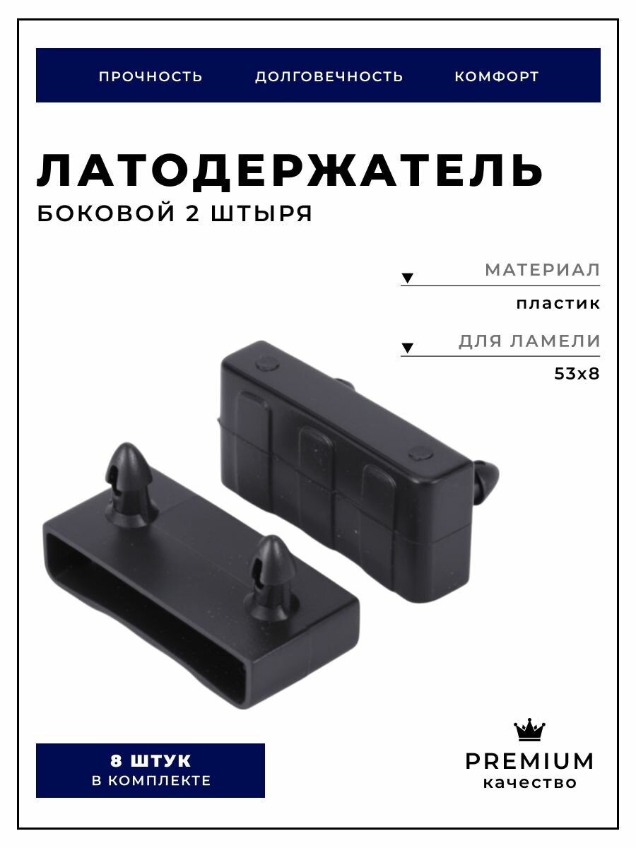Латодержатель 53х8мм пластик боковой 2 штыря (комплект 8 шт)