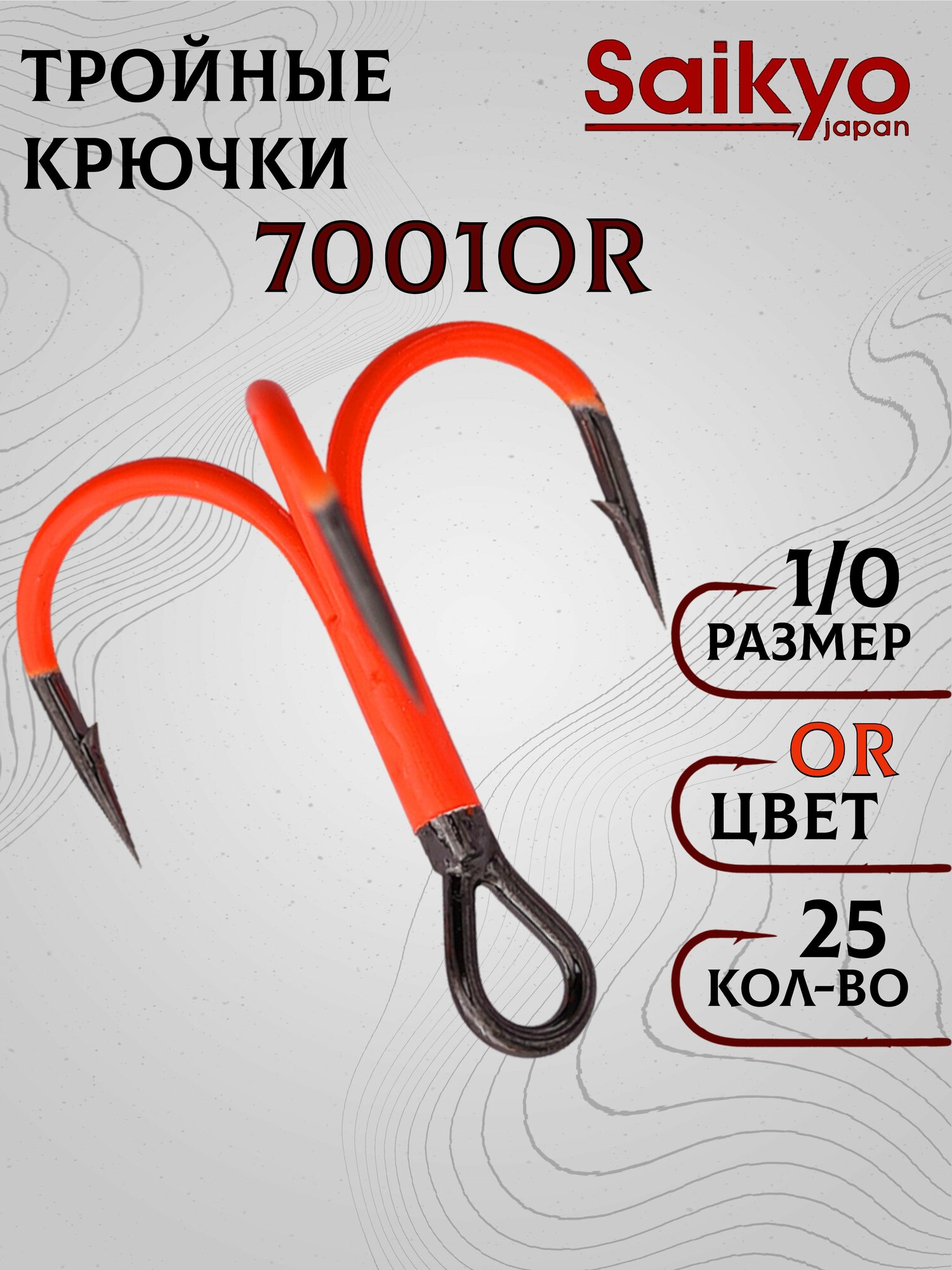 Крючки рыболовные Saikyo тройные 7001OR № 1/0 (25шт)