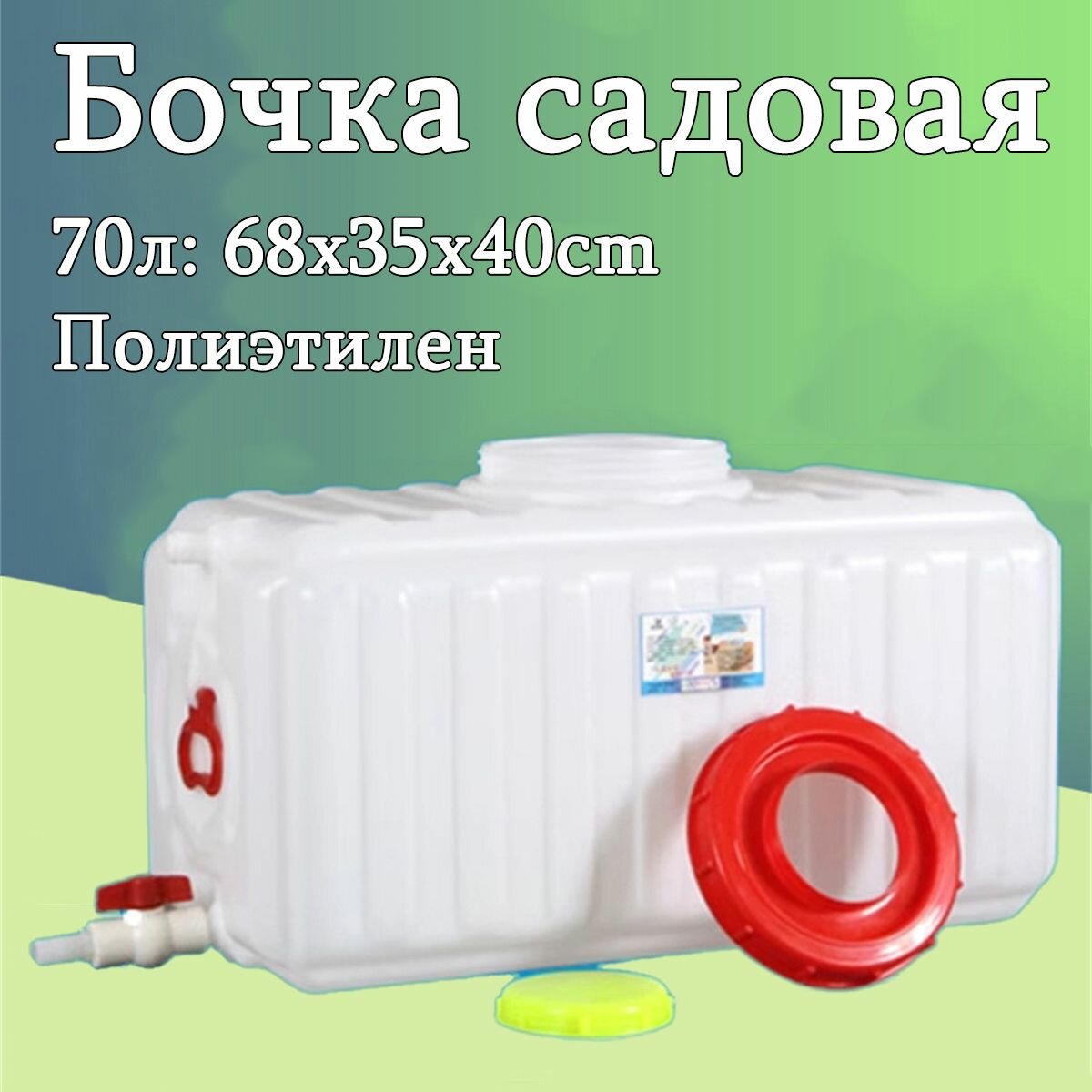 Ywy. горячиеБочка для воды прямоугольник- 70л, пластиковый, для похода, дачи, туризма (белая)