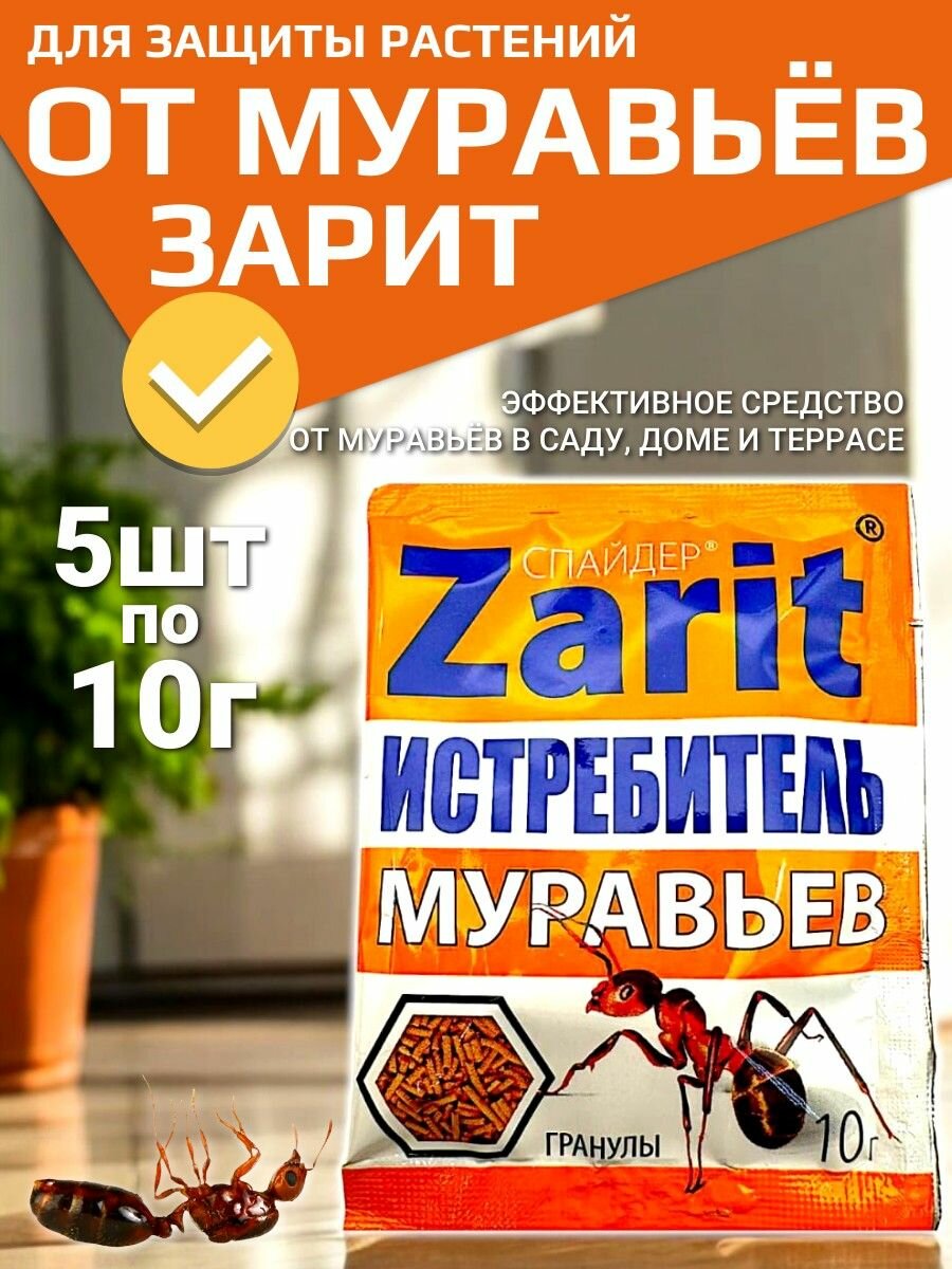 Средство Зарит истребитель муравьев, 5шт по 10гр