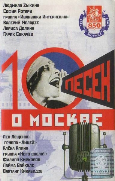 10 Песен О Москве (Russia, Союз, SZ0850-97, 1997) кассета Audio MC