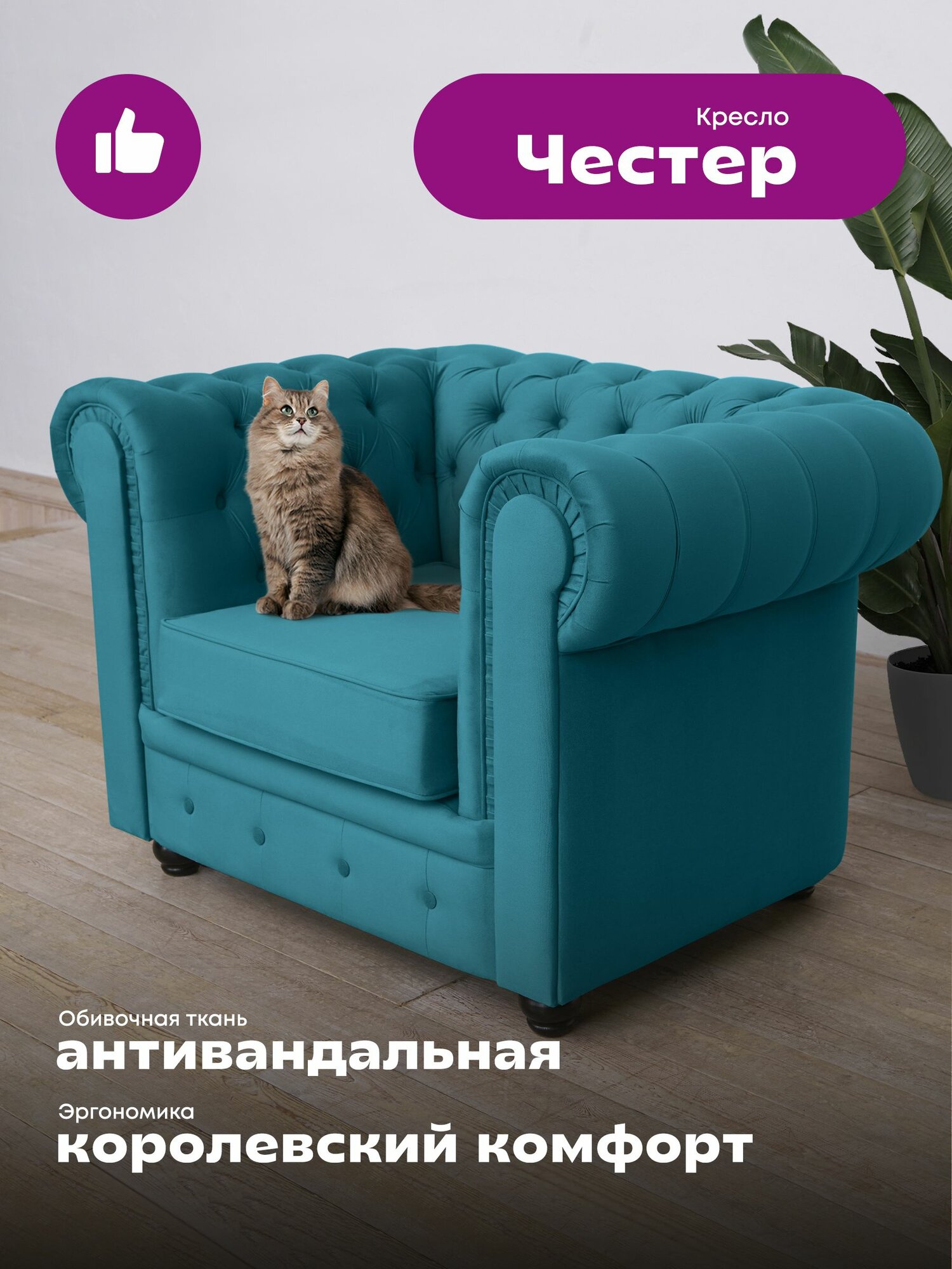 Мягкое кресло для отдыха в гостиную "Честер", антивандальная ткань атлантик Teddy 133