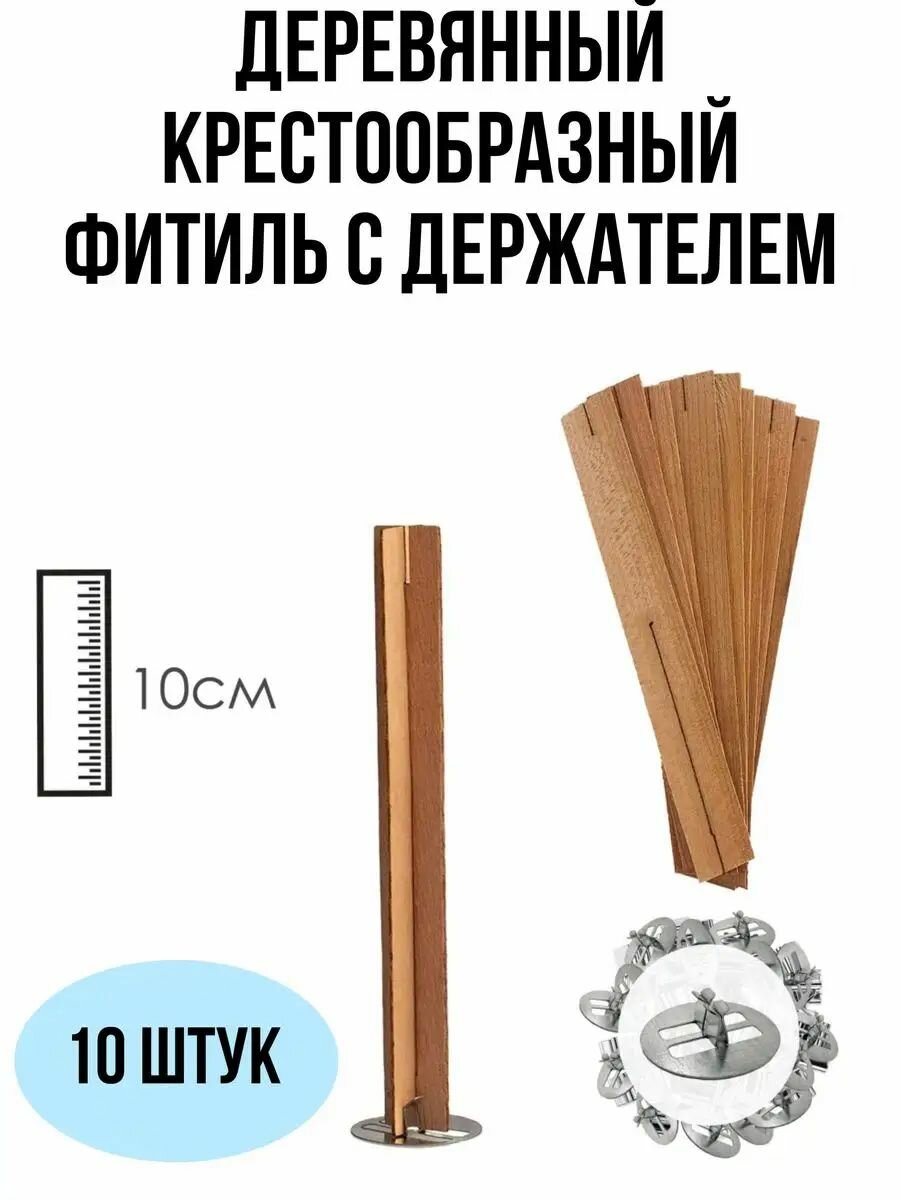 Деревянный крестообразный фитиль с держателем 10см EPOXYMASTER, 10 шт