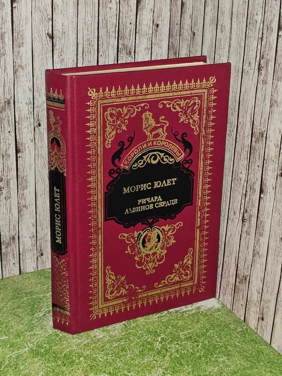 Ричард Львиное Сердце. Юлет Морис