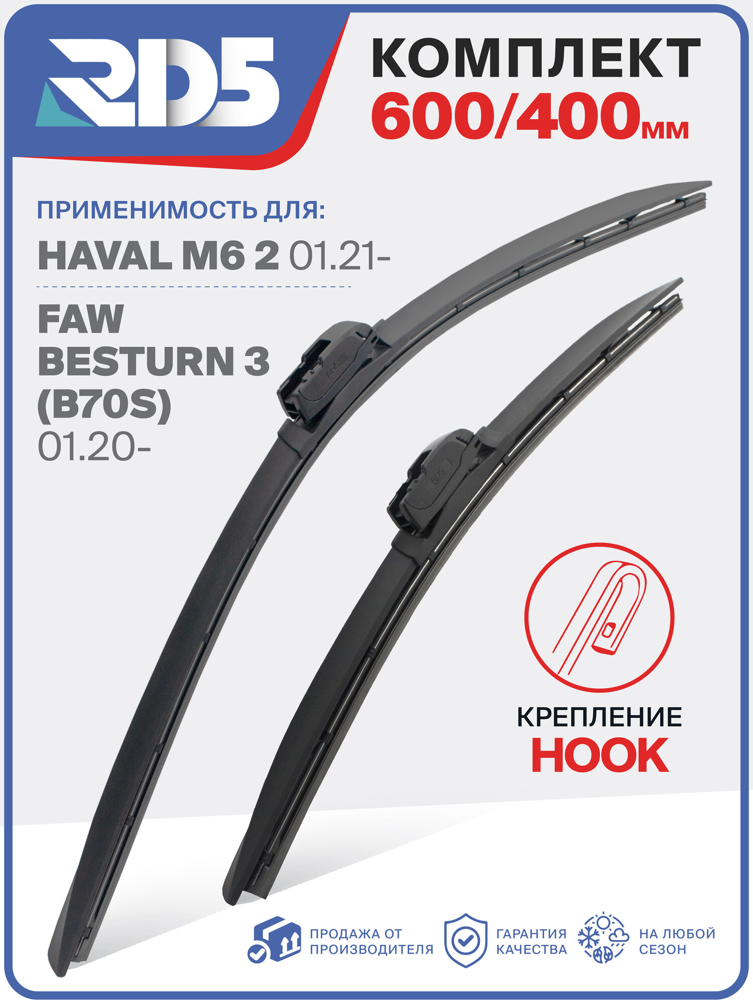 600 400 мм. Hook. Комплект бескаркасных щеток стеклоочистителя RD5 дворники на Haval M6 2; Хавал М6 2 ; FAW Besturn 3; ФАВ Бестарн 3