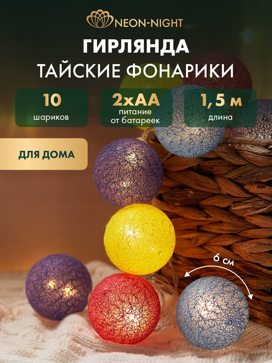 Гирлянда NEON-NIGHT "Тайские фонарики", 1.5м, 10 светодиодов, теплый белый свет