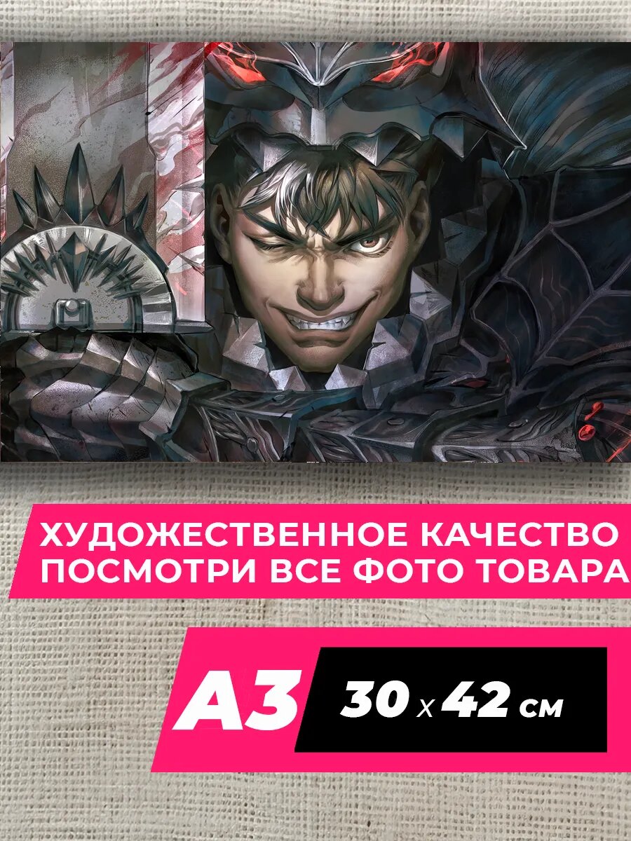 Постер Берсерк на стену 32 Berserk A3, матовая фотобумага премиум качества