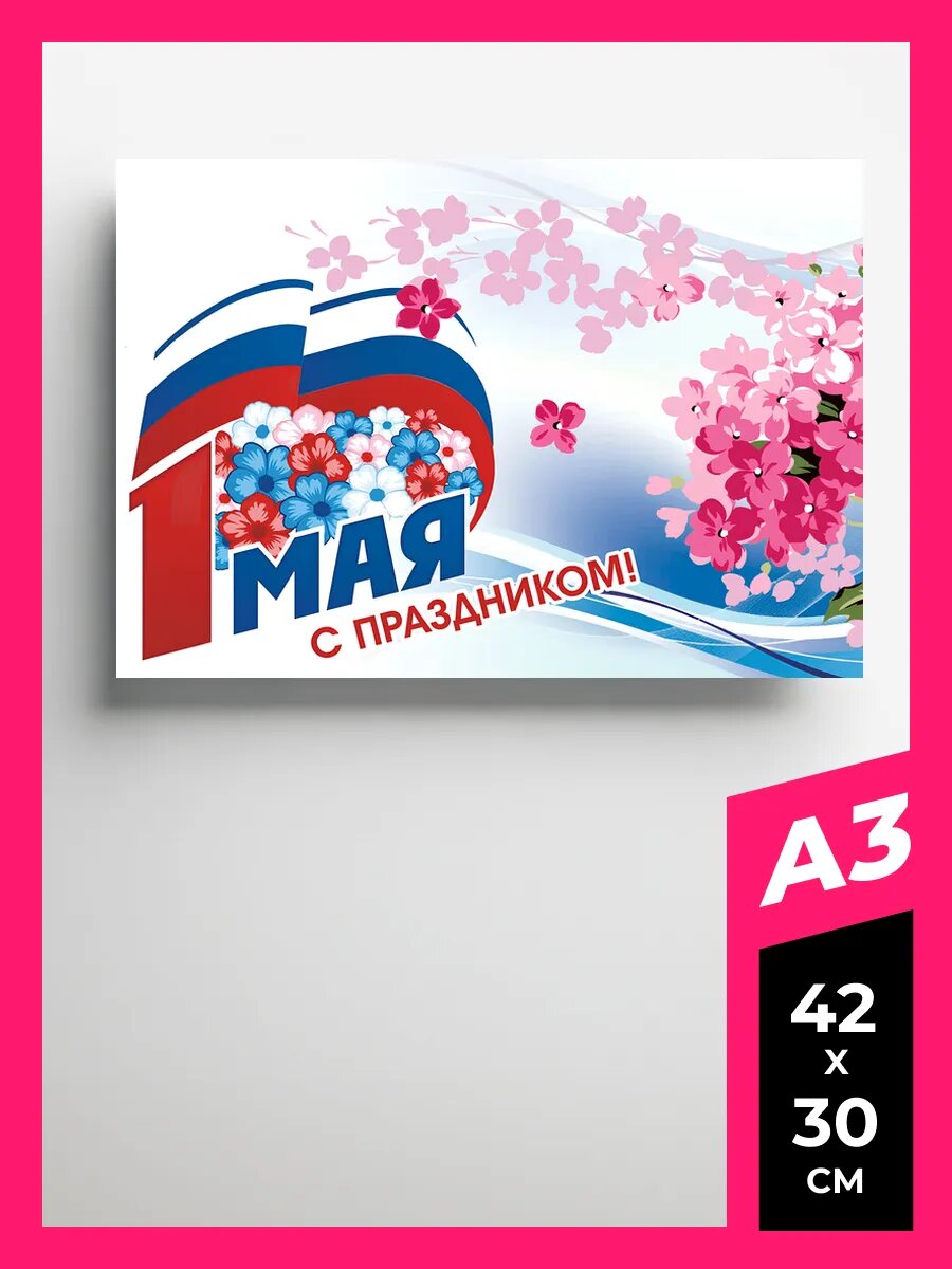 Постер 1 мая плакат 18 A3, матовая фотобумага премиум качества
