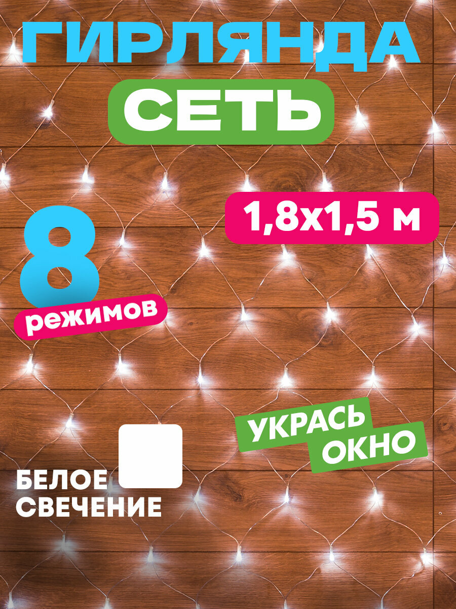Гирлянда "Сеть", 1,8x1,5 м, прозрачный ПВХ, белая, 180 светодиодов NEON-NIGHT