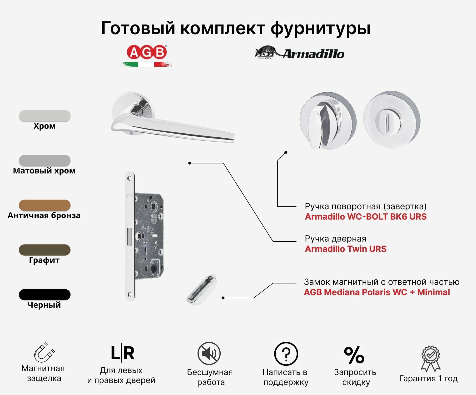 Комплект Ручка дверная Armadillo TWIN URS CP-8 + Замок магнитный бесшумный AGB Mediana POLARIS (с отв. Планкой Minimal) + Ручка поворотная завертка WC-BOLT BK6 URS CP-8, Хром