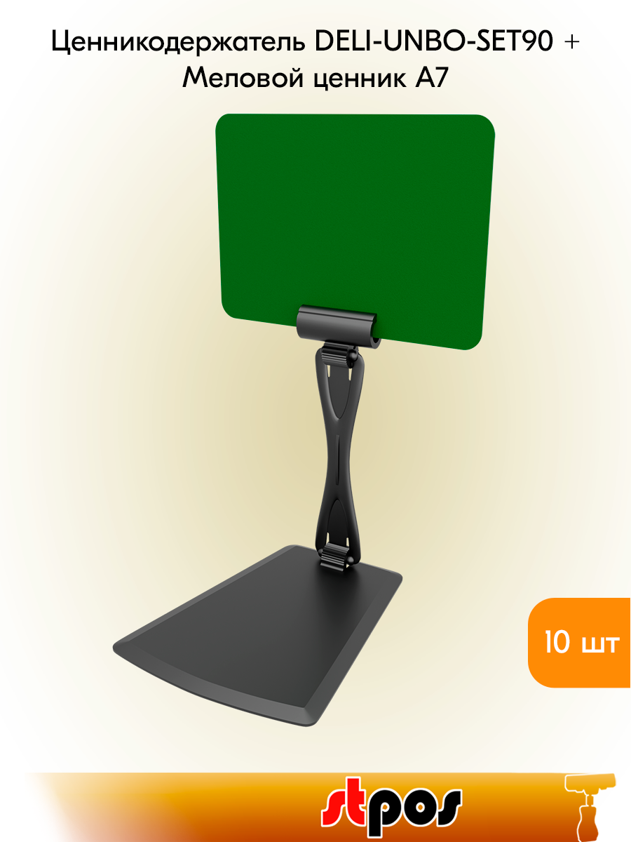 Комплект Дели настольный с изменяемым углом наклона DELI-UNBO-SET90, Черный+Меловой ценник А7 Зеленый по 10 шт