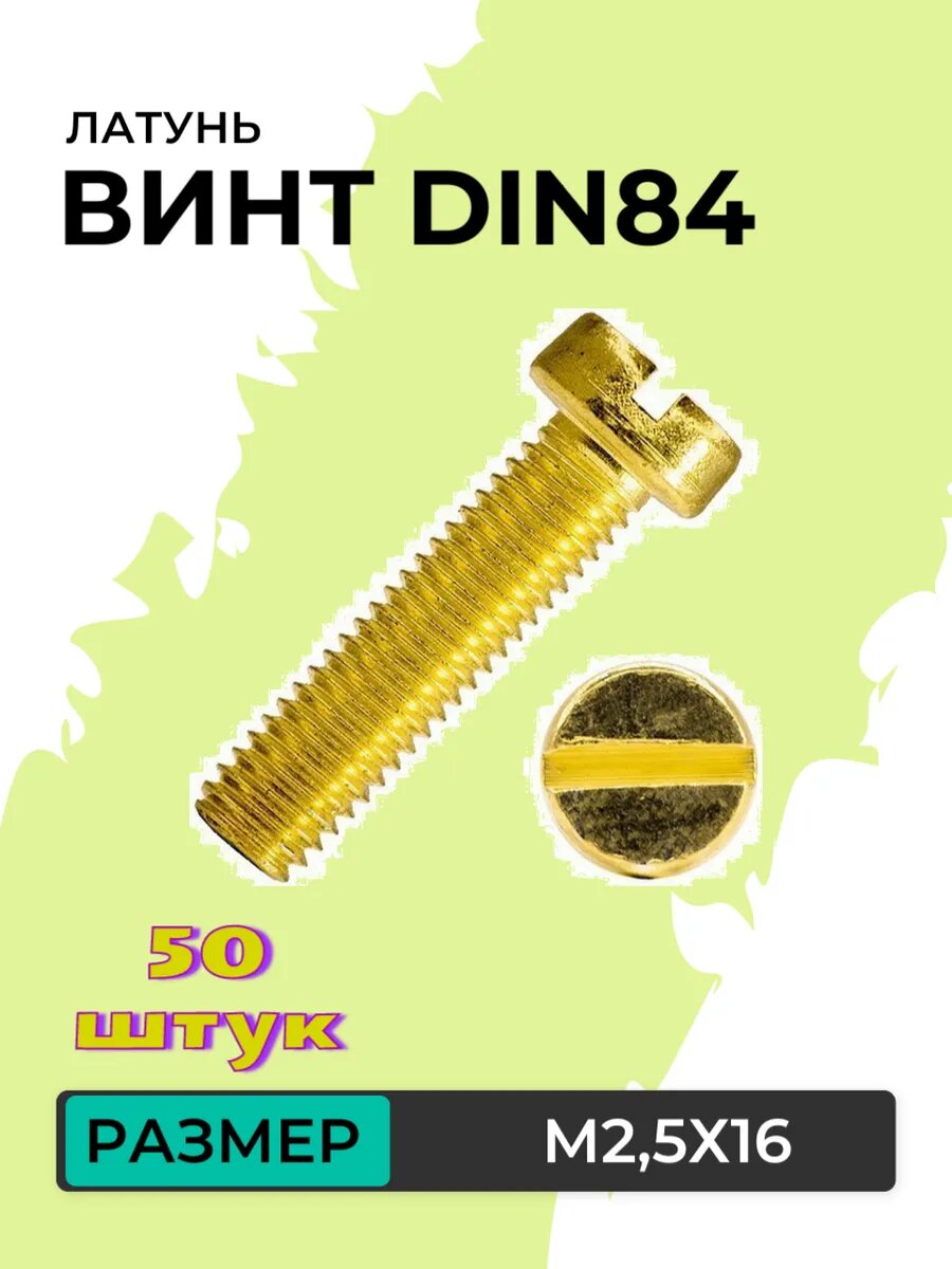 Винт М2,5х16 с цилиндрической головкой прямой шлиц, латунь, DIN 84. 50 штук