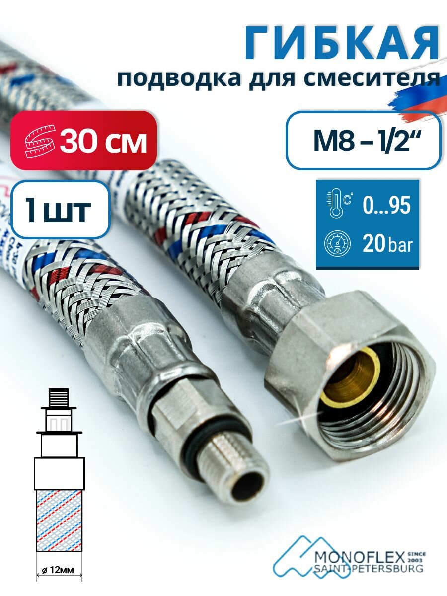 Гибкая подводка для смесителя 30см MONOFLEX М8 х 18мм, длина 0,3м/0.3м, короткий штуцер, 1шт/уп