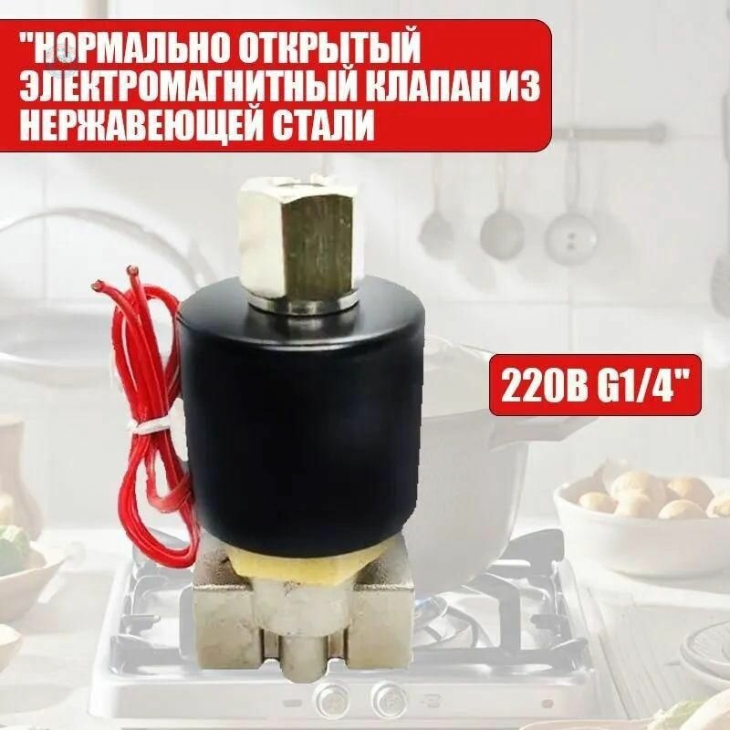 Электромагнитный клапан 220В нормально открытый 1/4" DN8 из нержавеющей стали