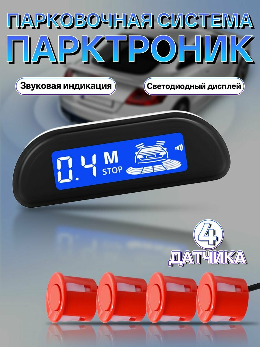 Парктроник на авто 4 датчика красный