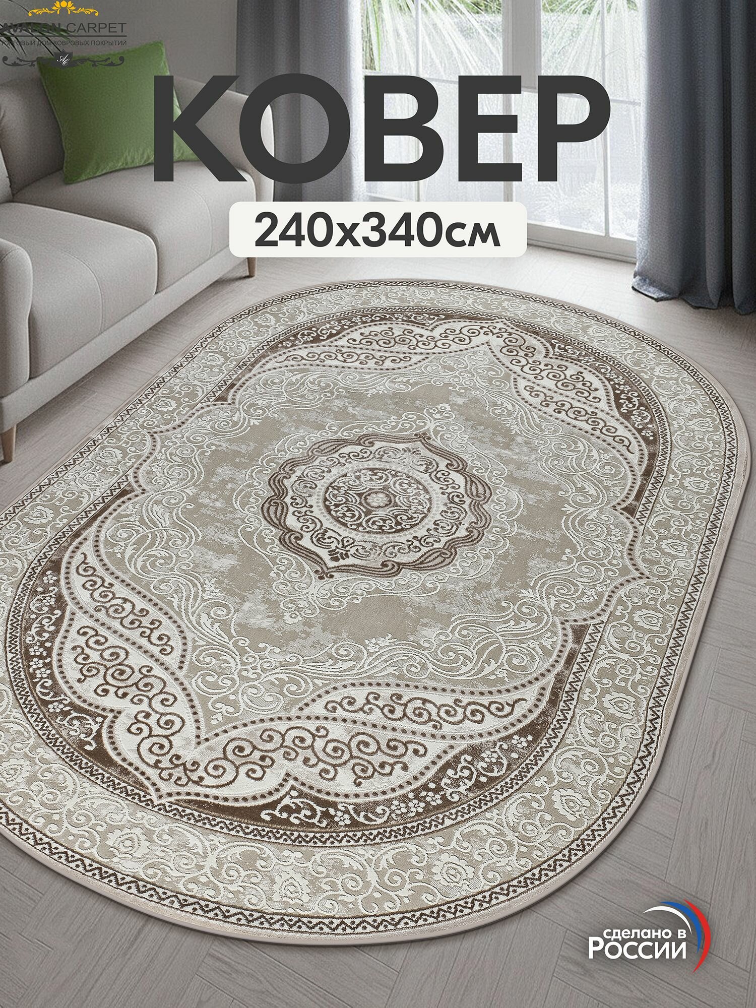 Ковер AVALON CARPET на пол с ворсом 240х340 овальный, в комнату, гостиную, в спальню