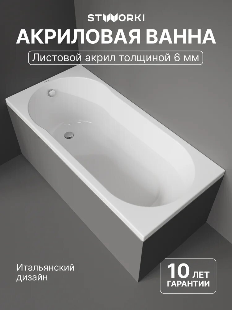 Акриловая ванна STWORKI Хельсинки 150x70, с каркасом, пристенная, встраиваемая, белая, глянцевая, прямоугольная