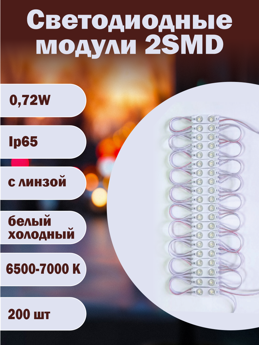 Светодиодные модули Hansonled 2SMD, 2835, 12 В, 0,71 Вт, IP65, холодный белый свет 200 шт