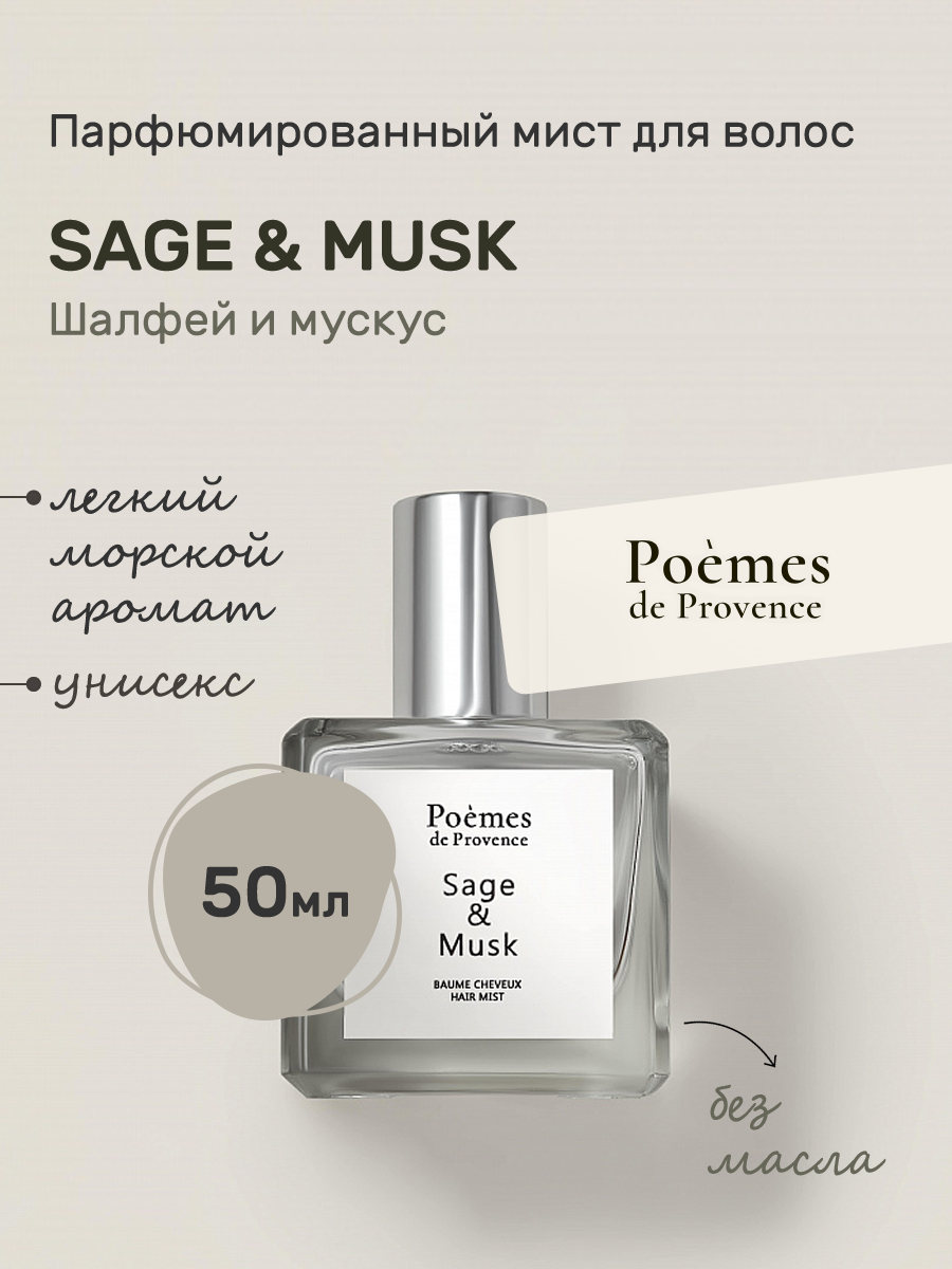 Парфюмированная дымка для волос Poemes De Provence "Sage & Musk", 50 мл