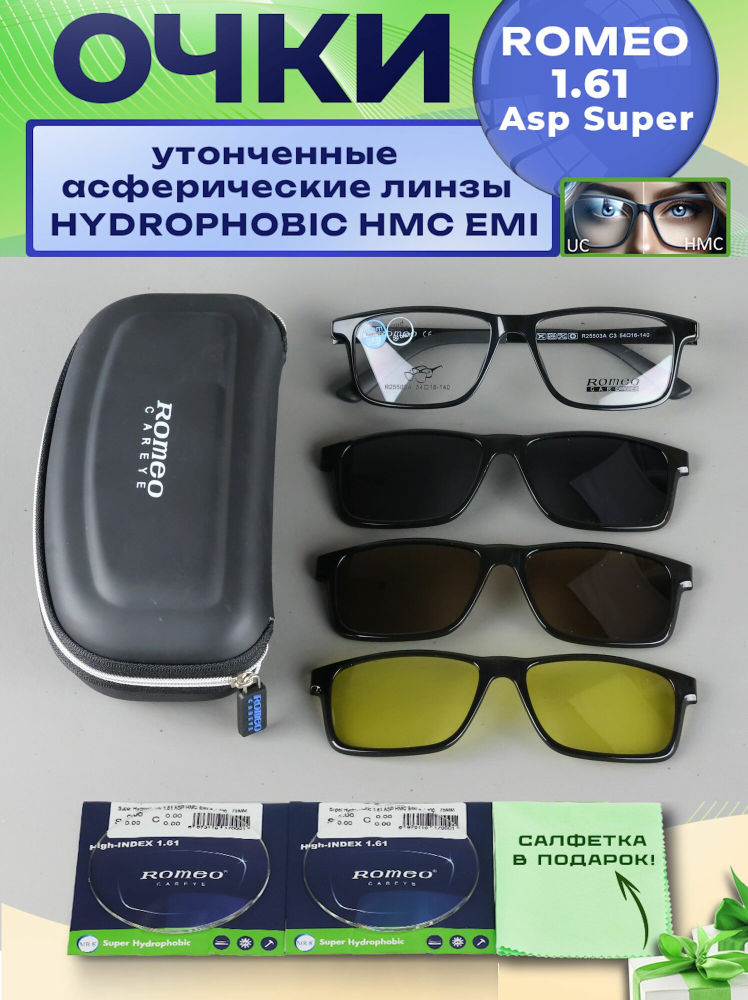 Очки с магнитными насадками ROMEO 3 в 1 с футляром, мод. R25503A Цвет 3 с асферическими линзами ROMEO 1.61 ASP Super Hydrophobic HMC/EMI -0.50 РЦ 58-60