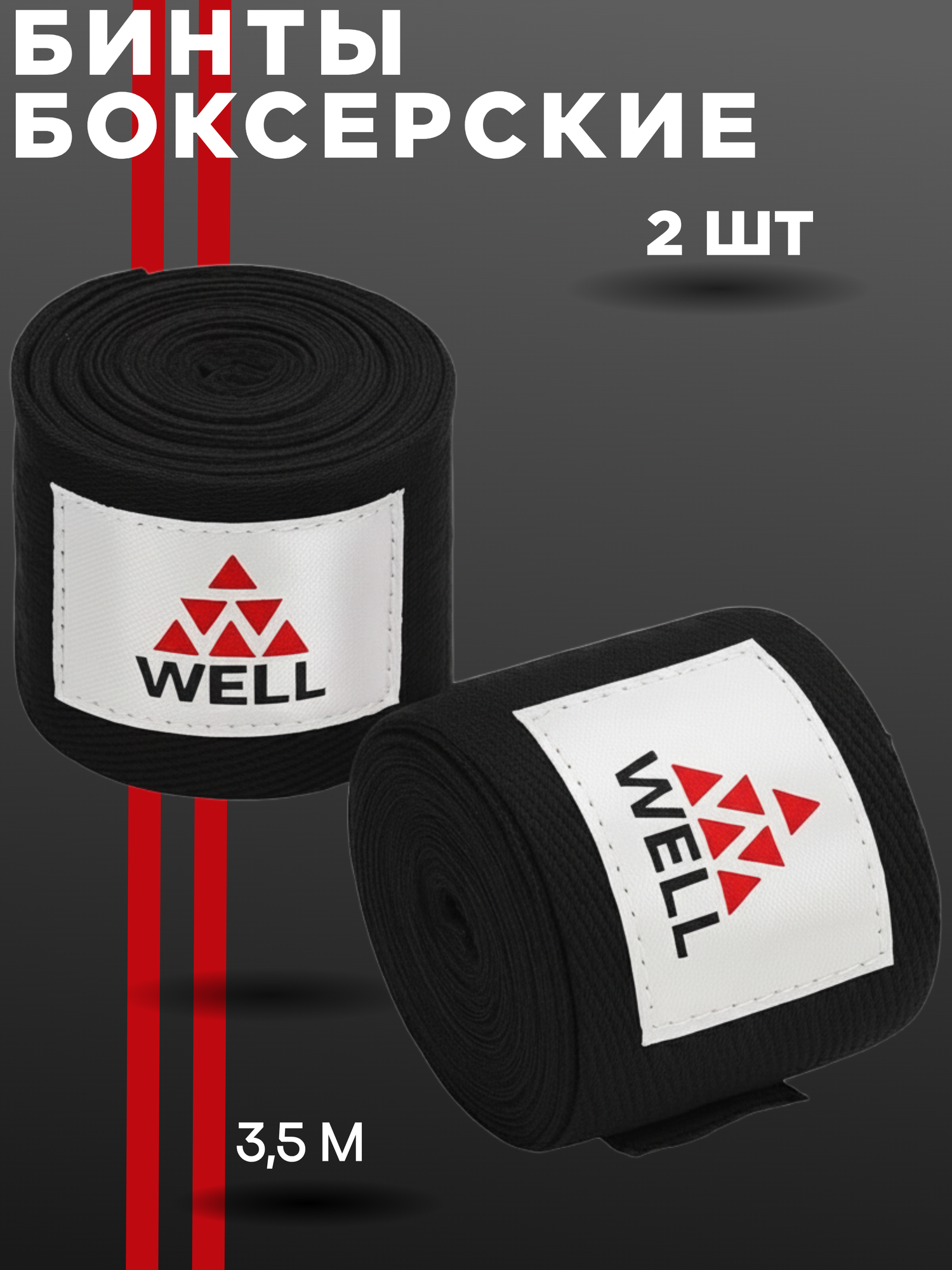 Боксерский бинт Well, 3.5 м, хлопок/нейлон, черно-красно-синий, для YTH и SR