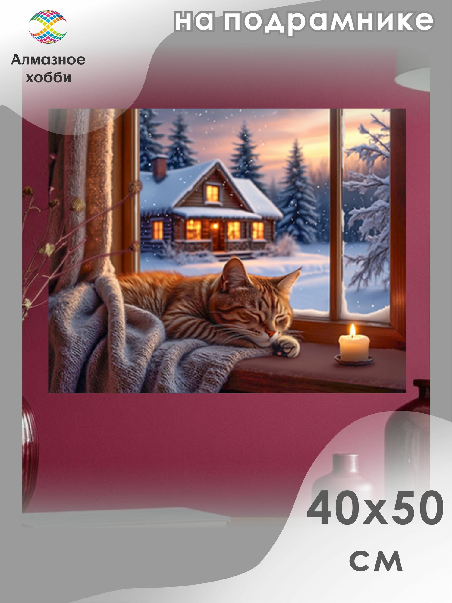 Алмазная мозаика на подрамнике Кот на окне 40х50