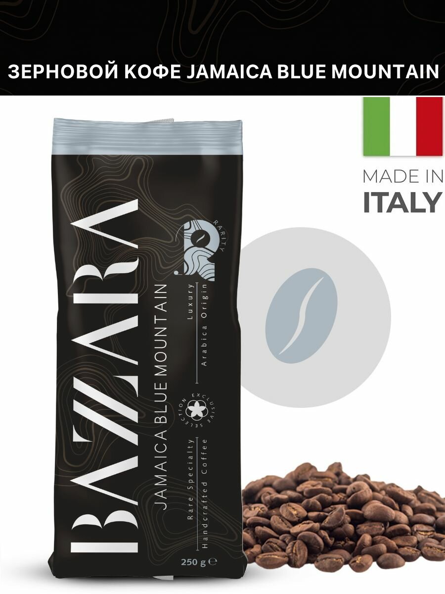 Bazzara Jamaica Blue Mountain 250 г - премиум кофе в зернах, изысканный итальянский кофе, выращенный на вулканической почве, вакуумная упаковка, Ямайка Блю Маунтин
