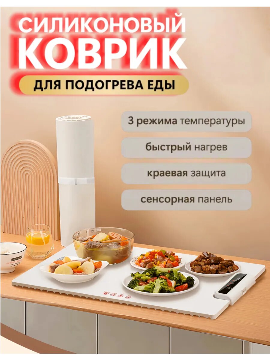Коврик для подогрева еды электрический