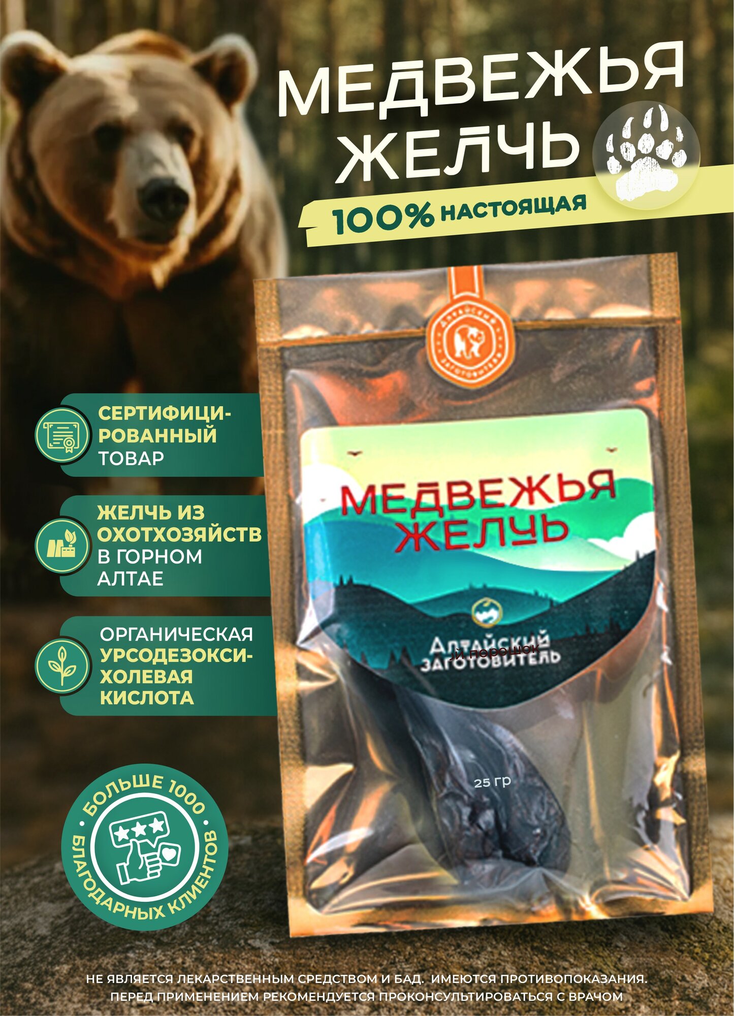 Желчь медведя "Алтайский заготовитель", сухой желчный пузырь, сушеная, 35 г
