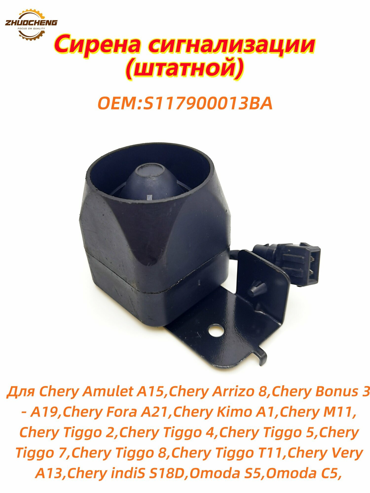 Сирена сигнализации (штатной) S117900013BA Для Chery, Arrizo , Tiggo, Omoda
