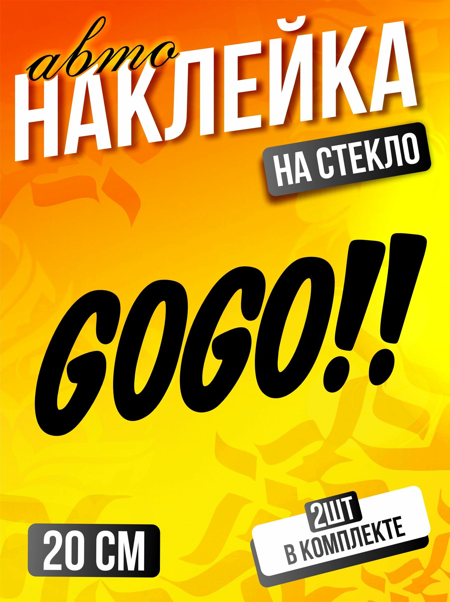 Наклейки на авто на стекло Gogo гого надпись
