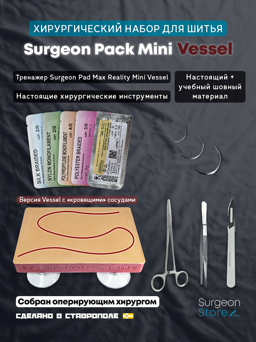 Хирургический набор для шитья / Surgeon Pack Mini Vessel / Surgeon Store